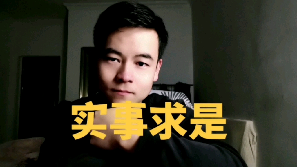 实事求是,运用基本的逻辑论证,看到事实