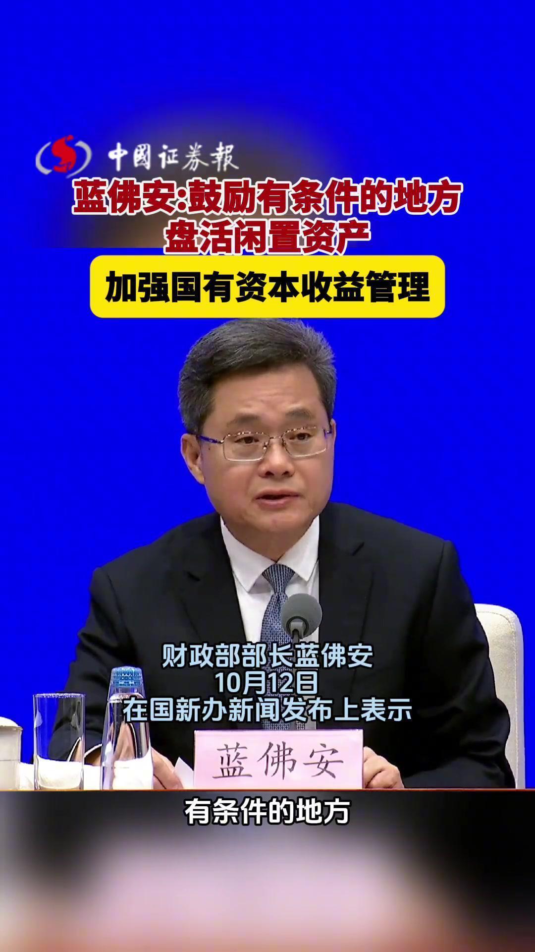 蓝佛安:鼓励有条件的地方盘活闲置资产加强国有资本收益管理