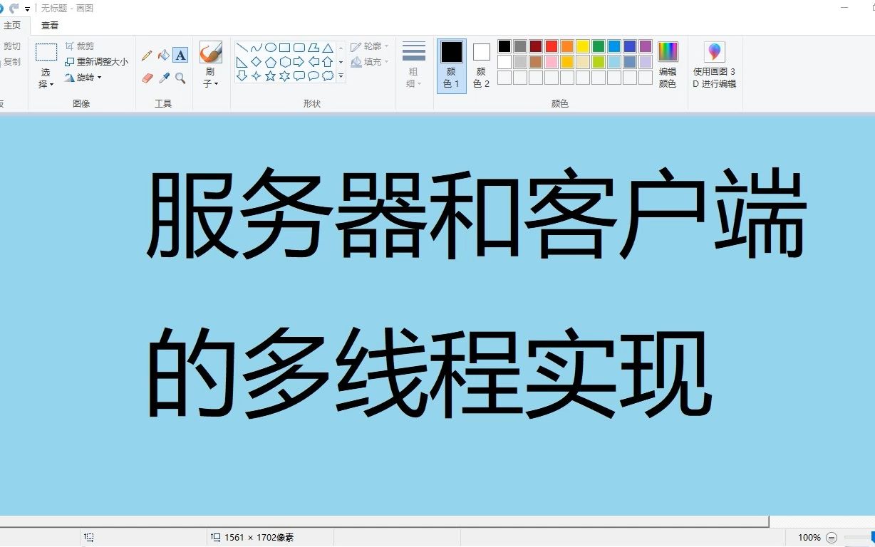 基于TCP通讯的广域网聊天程序——服务器和客户端的多线程实现