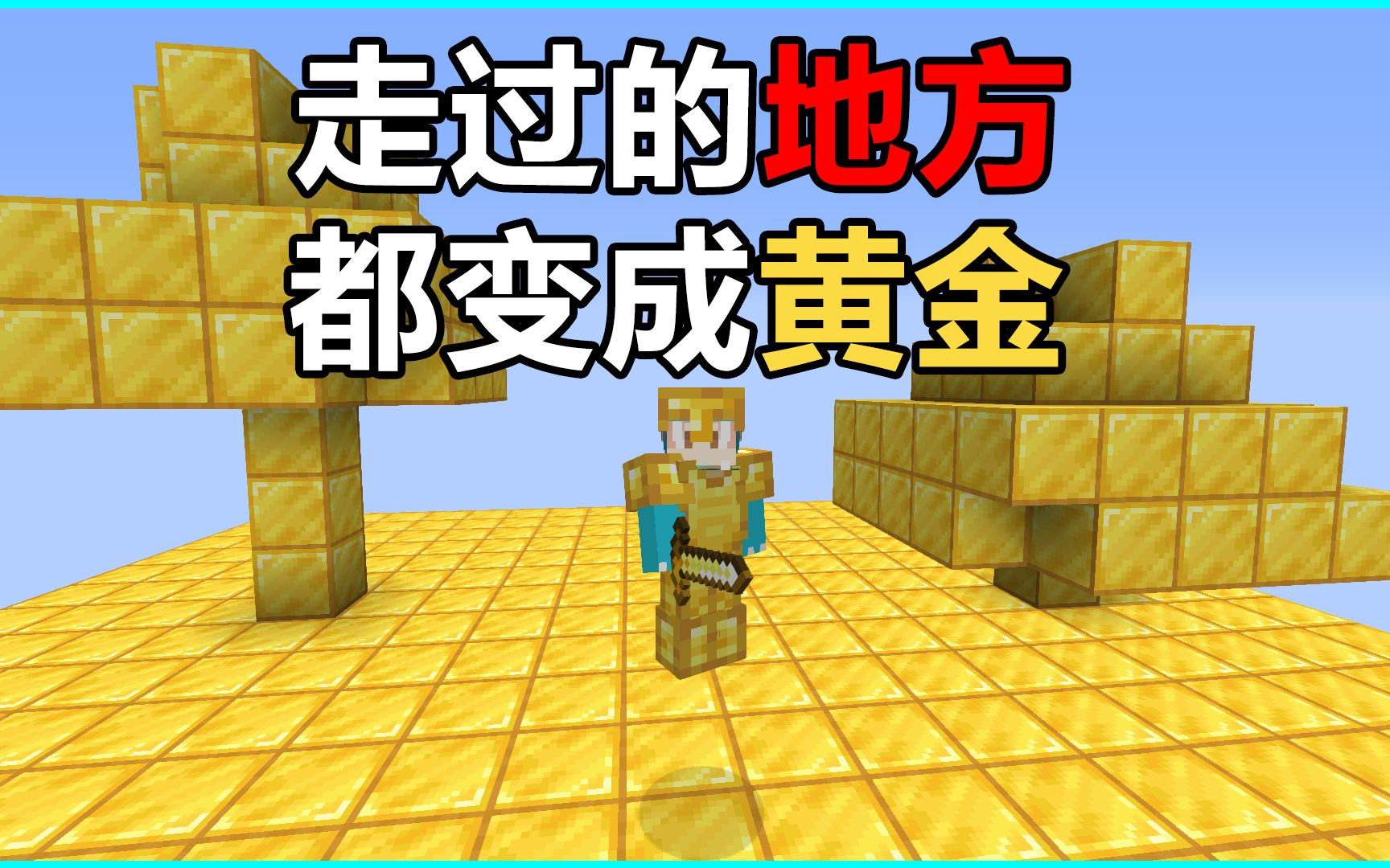 当你学会了点石成金!碰到的方块都变成黄金!#我的世界趣味生存