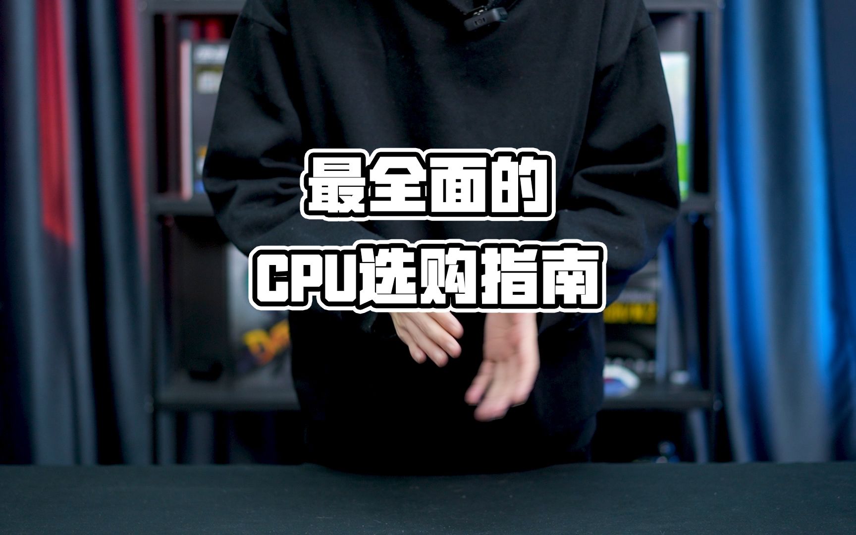最全面CPU选购指南,怎么选择适合你的CPU?