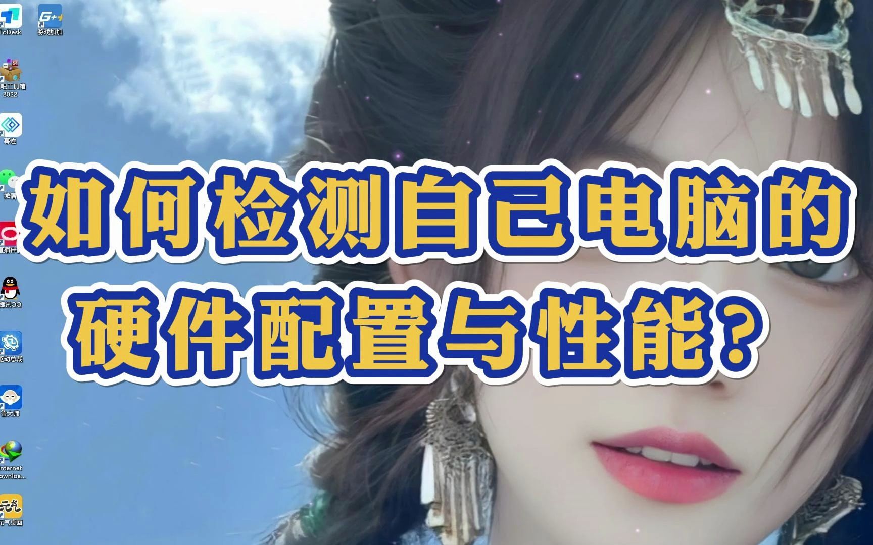 如何检测自己电脑的硬件配置与性能?