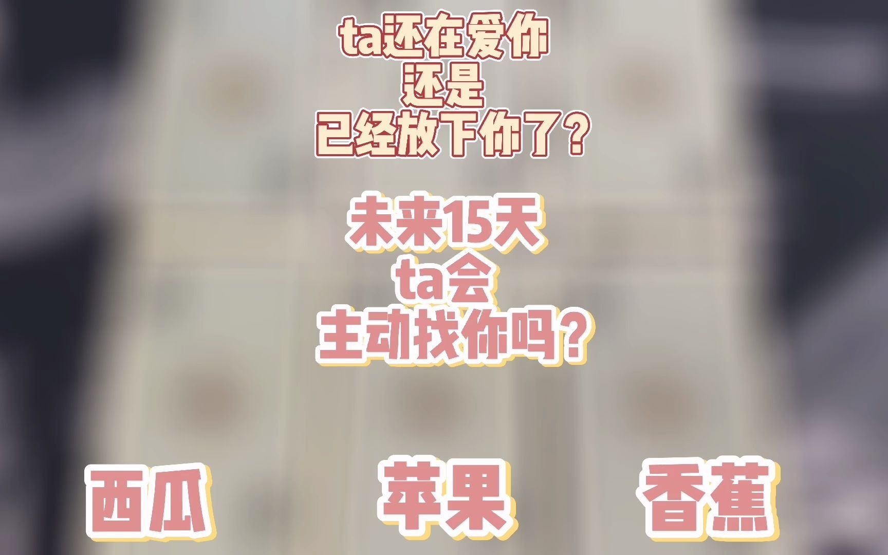(塔罗牌测试)ta还在爱你还是已经放下你了?未来15天ta会主动找你吗?