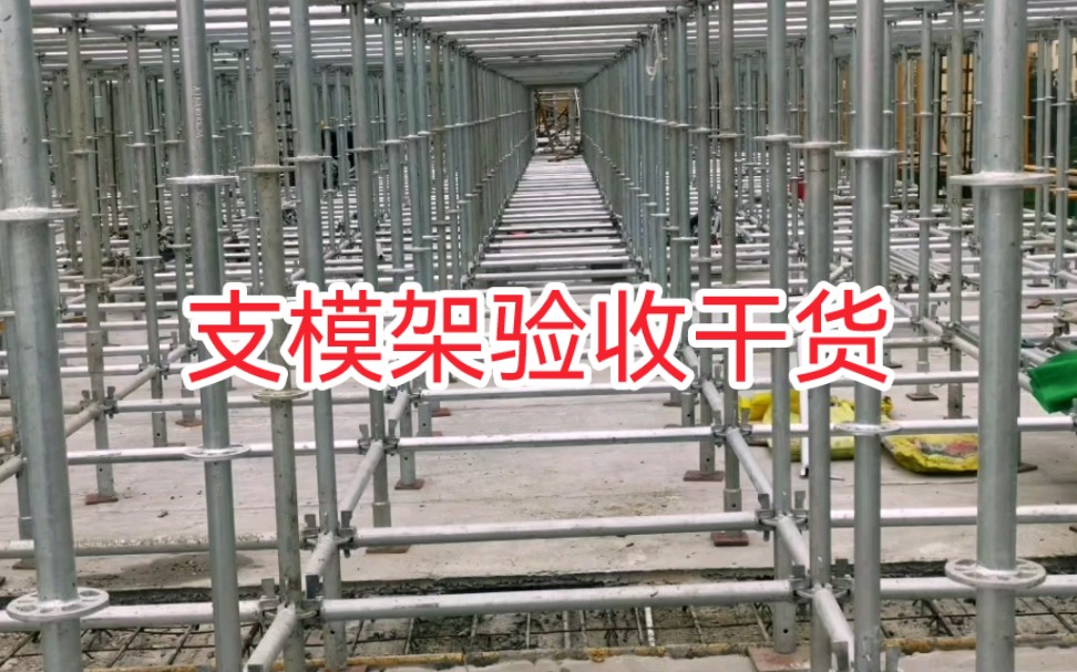 盘扣式支模架验收9大干货