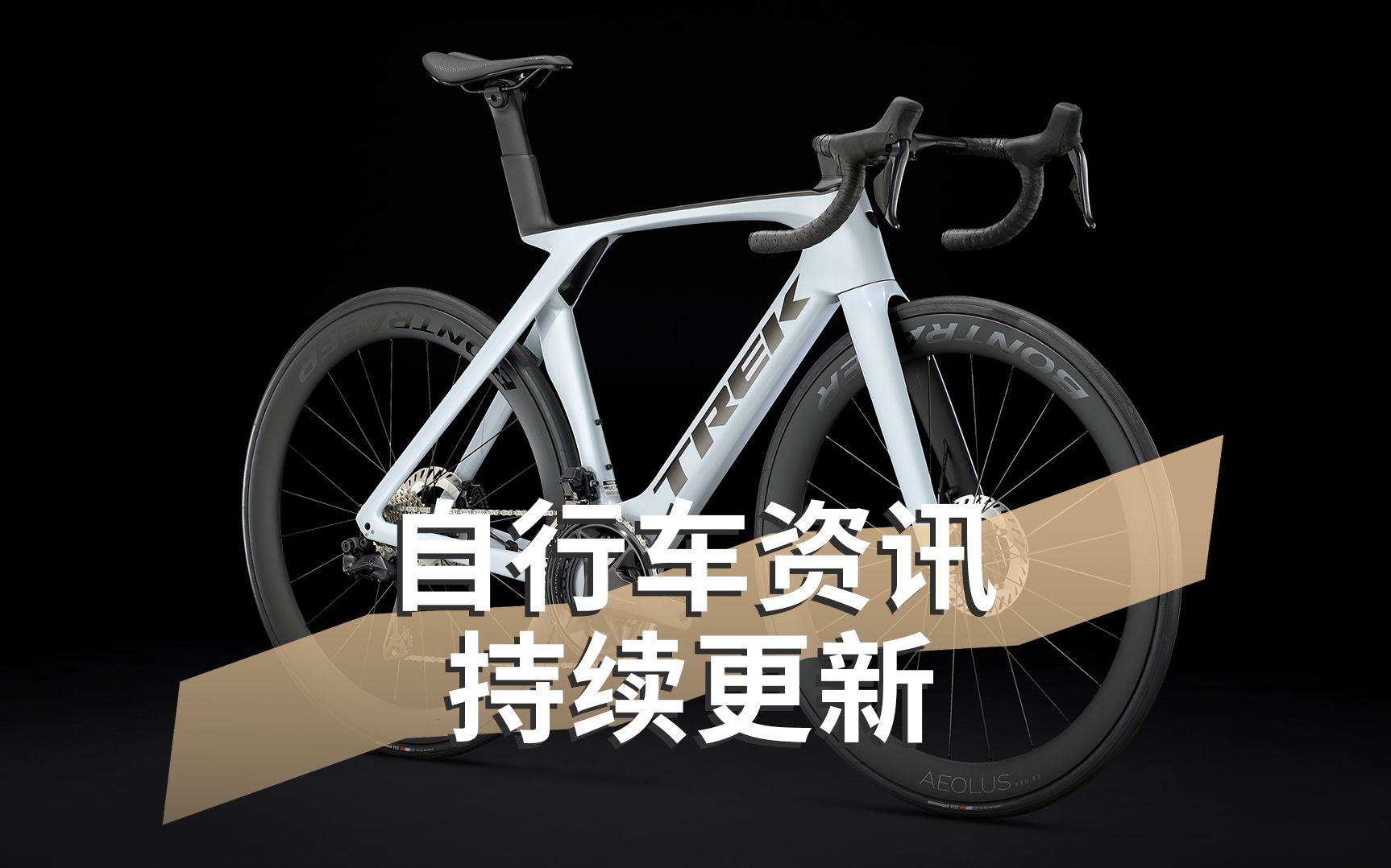 崔克顶级车出青春版了?Madone SL