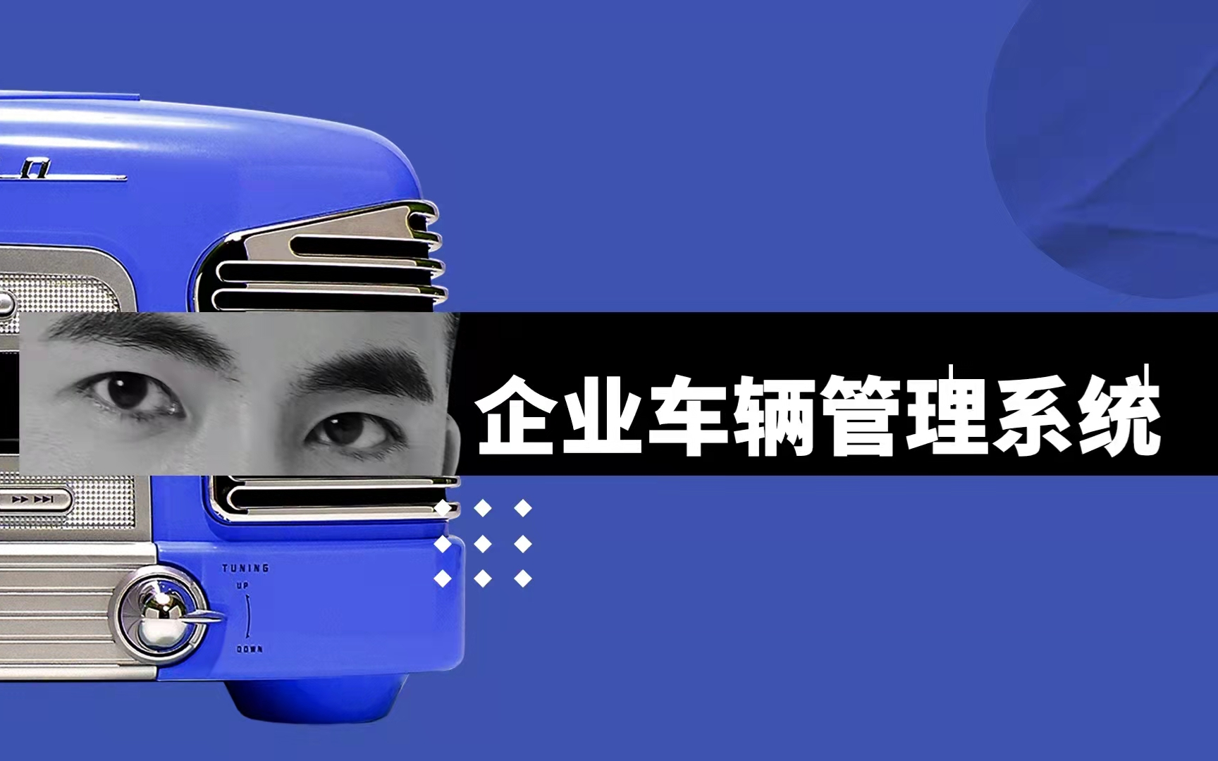 JAVA毕设项目—企业车辆管理系统