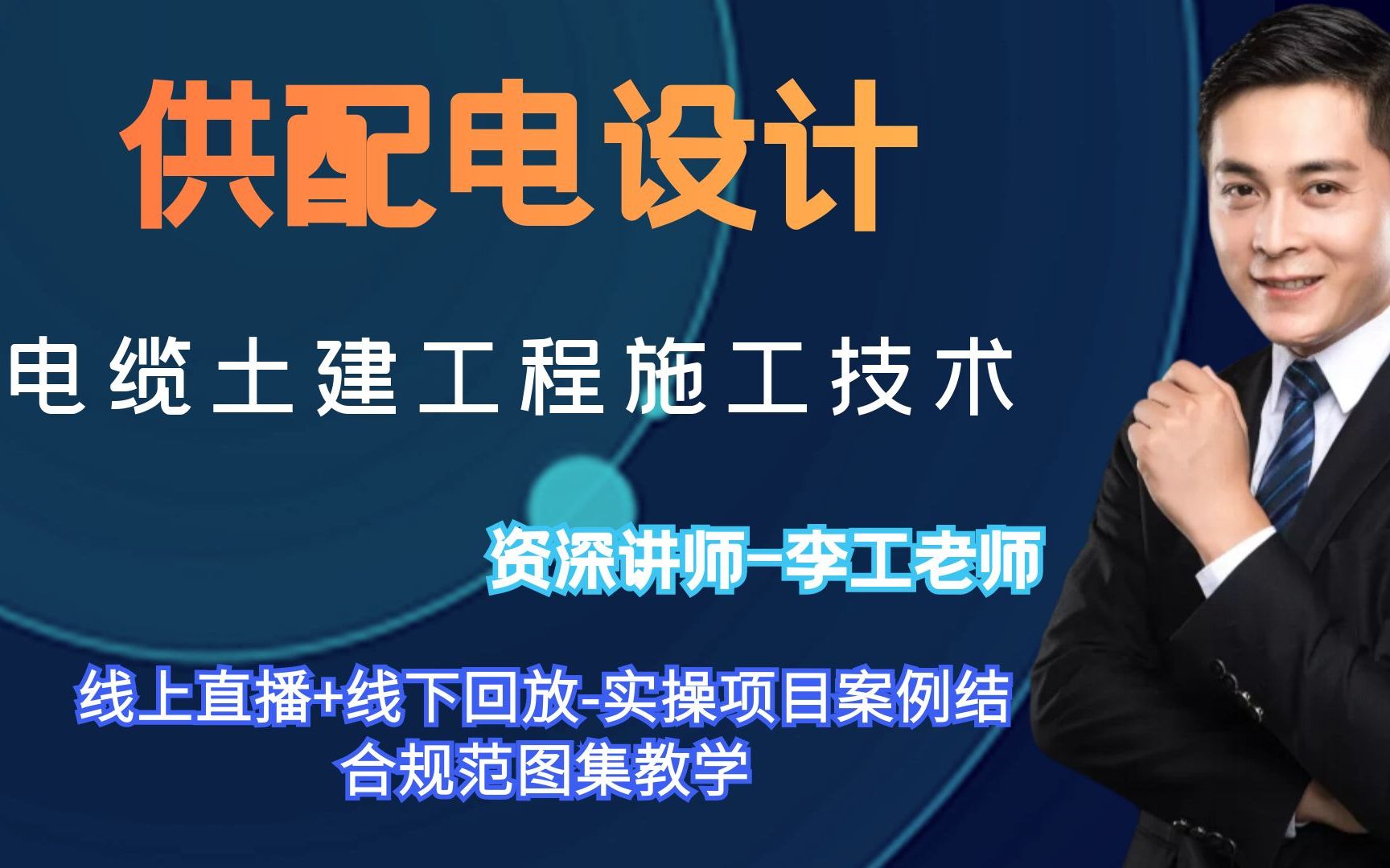 电缆土建工程施工技术--供配电设计