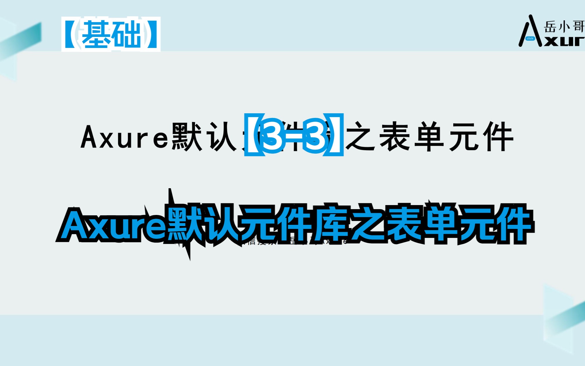 【Axure原型基础】3-3 Axure默认元件库之表单元件