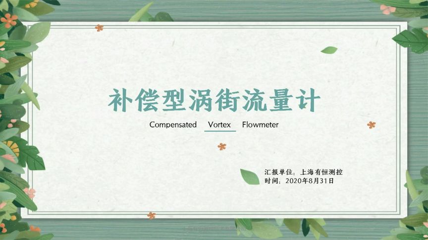 补偿型涡街流量计