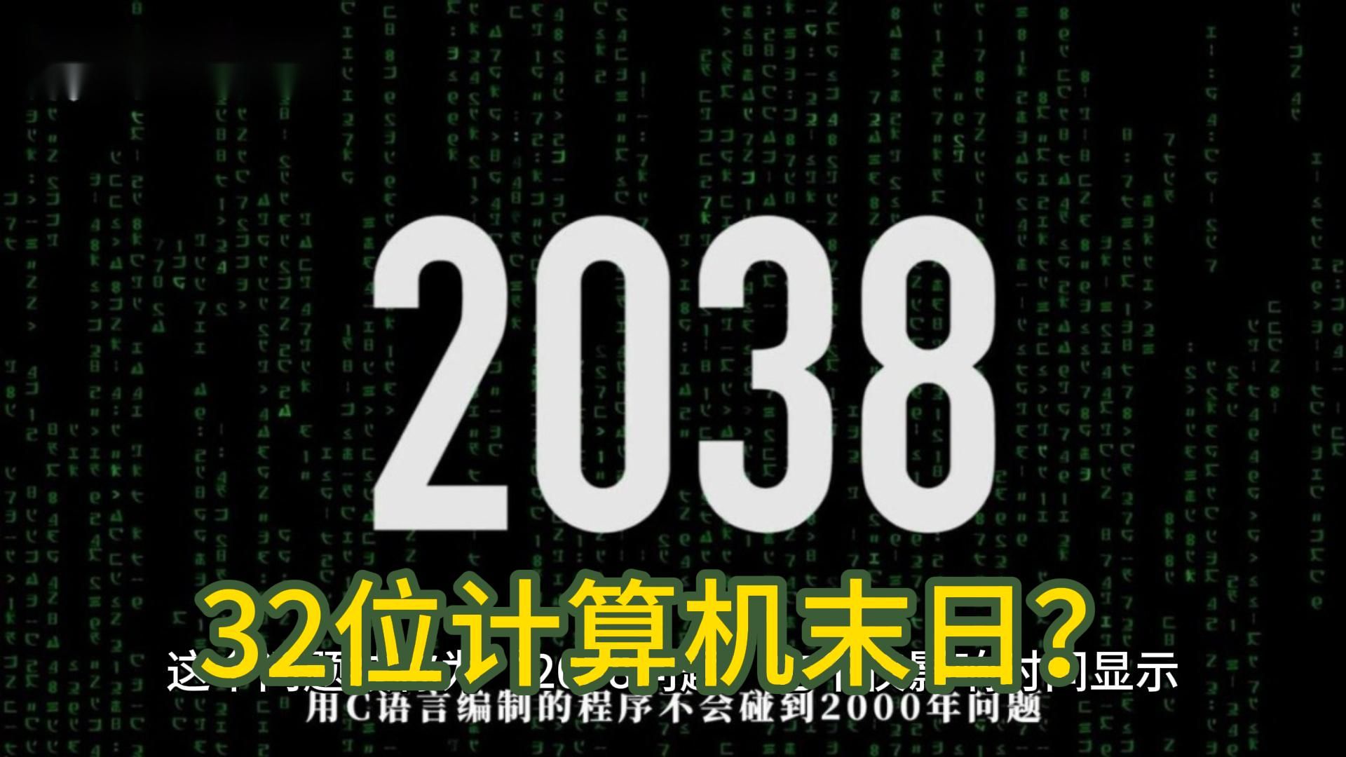 手机日期只能设置到2038年?这背后有个大问题