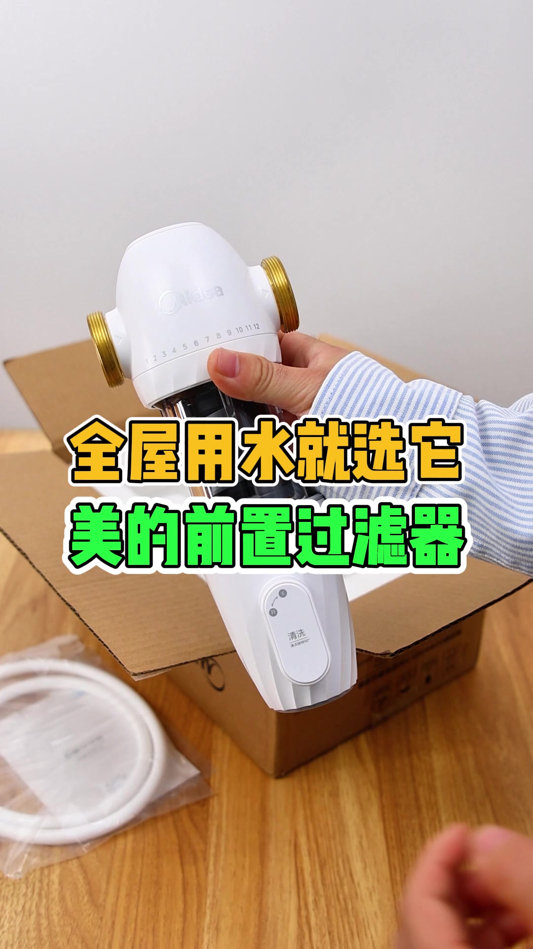 全屋前置过滤器,一装全房净,覆盖厨房卫浴 #净水 #美的 #前置过滤器