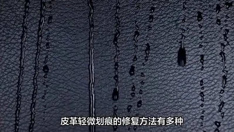 皮革轻微划痕怎么修复