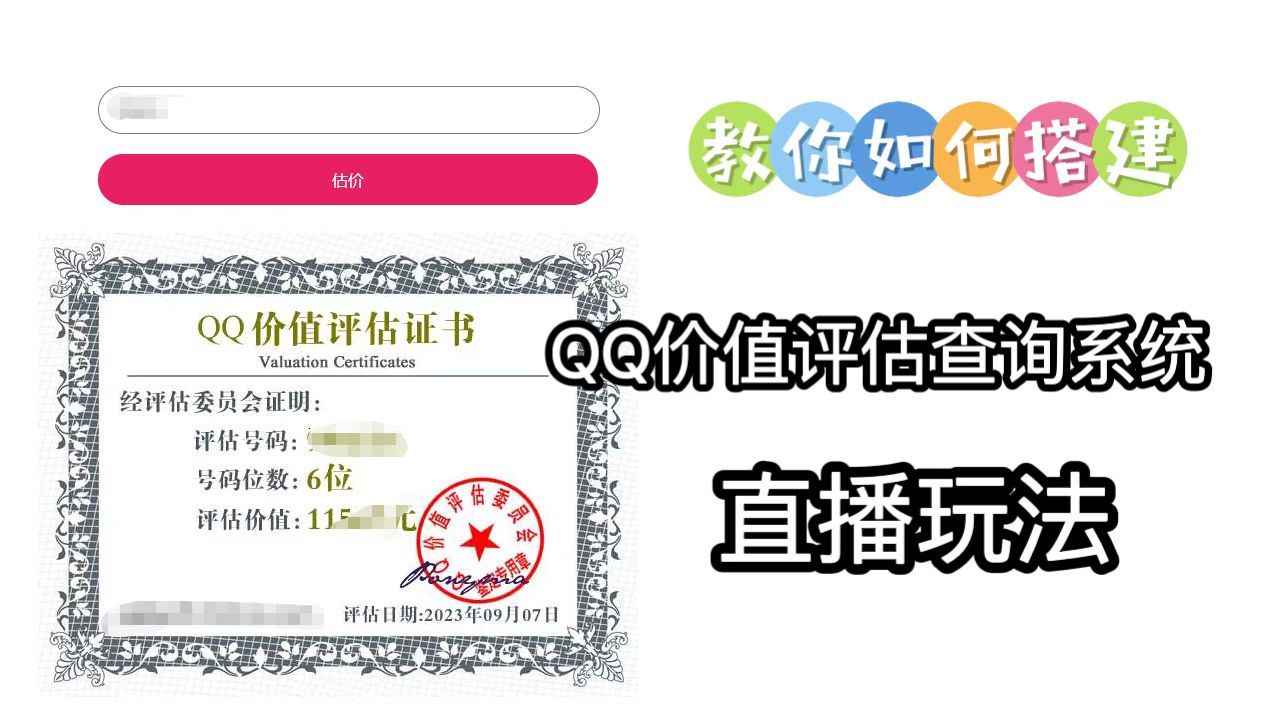 QQ价值评估查询系统源码搭建教程-直播玩法