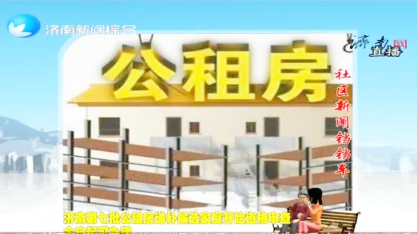 住房和城乡建设局发布通告,公租房候选家庭开始资格审查