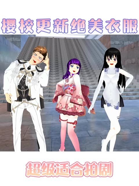 樱校更新绝美衣服