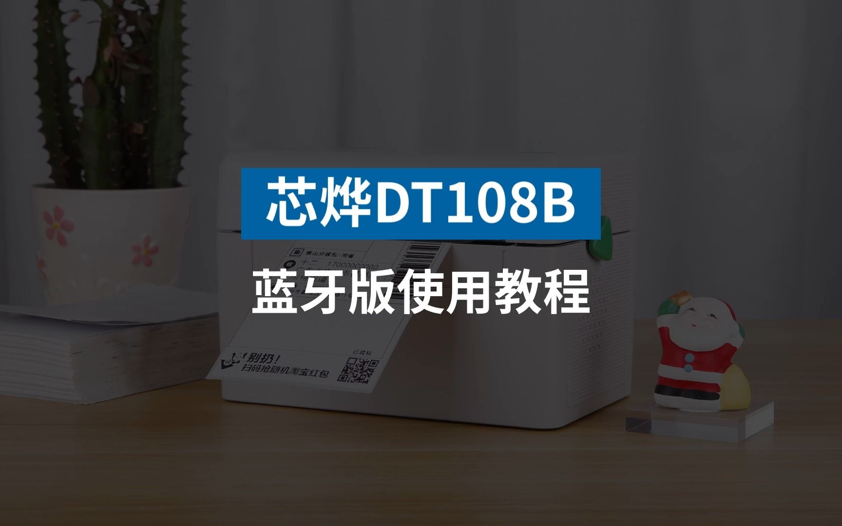 XP-DT108B蓝牙版使用教程