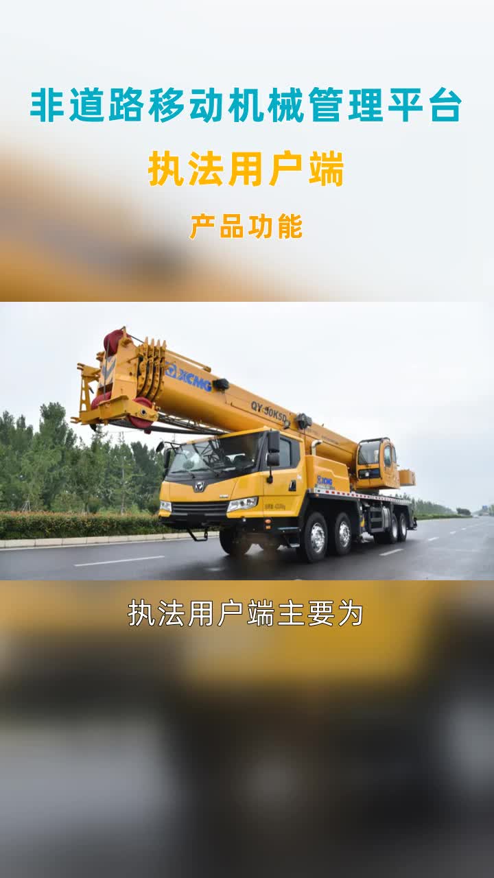 河北非道路移动机械管理平台电话 #非道路移动机械管理平台app #非...