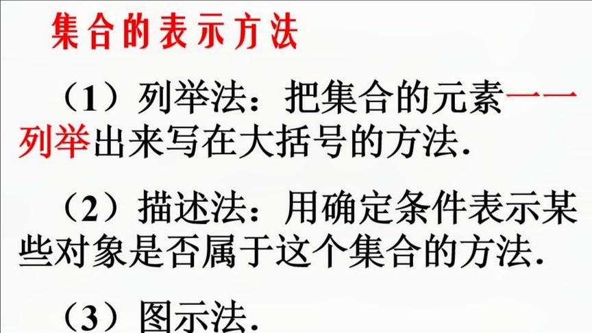 2020级高一新生必修一数学预习之集合的三种表示方法详解