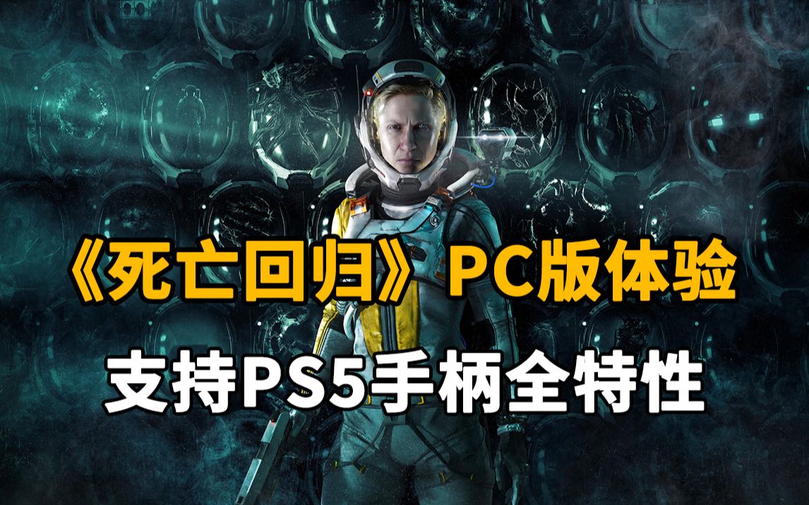 《死亡回归》PC版体验实测,支持PS5手柄全特性!