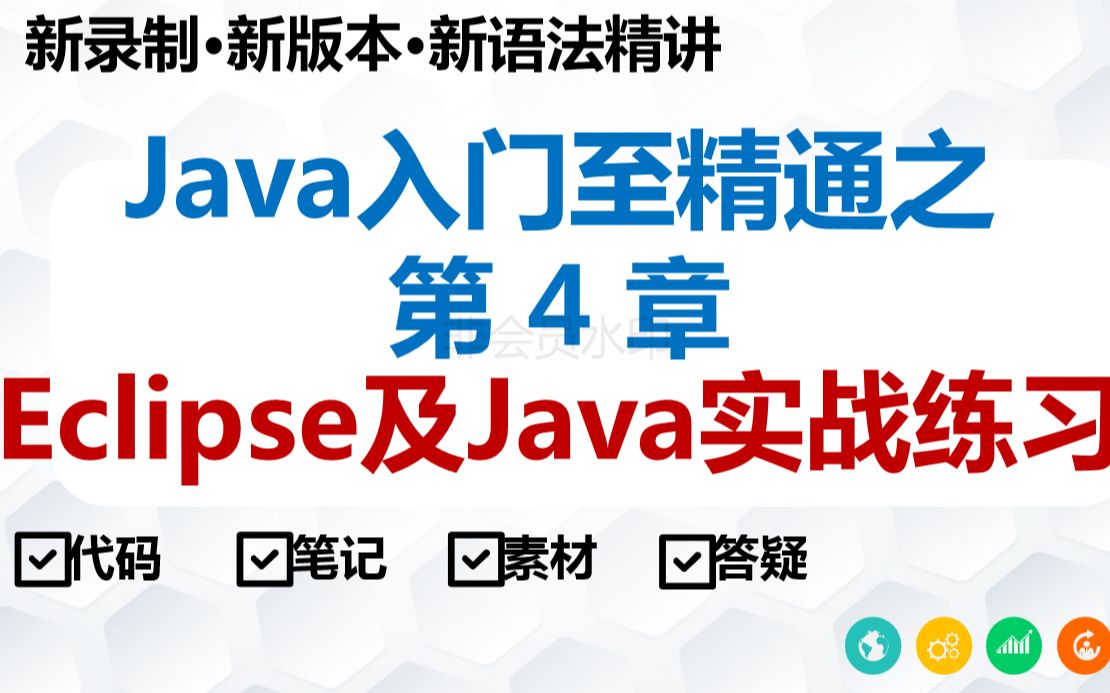 java入门之eclipse使用及Java实战练习