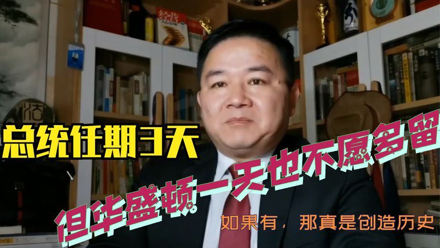 总统任期3天!如果有,那真是创造历史,但华盛顿一天也不愿多留