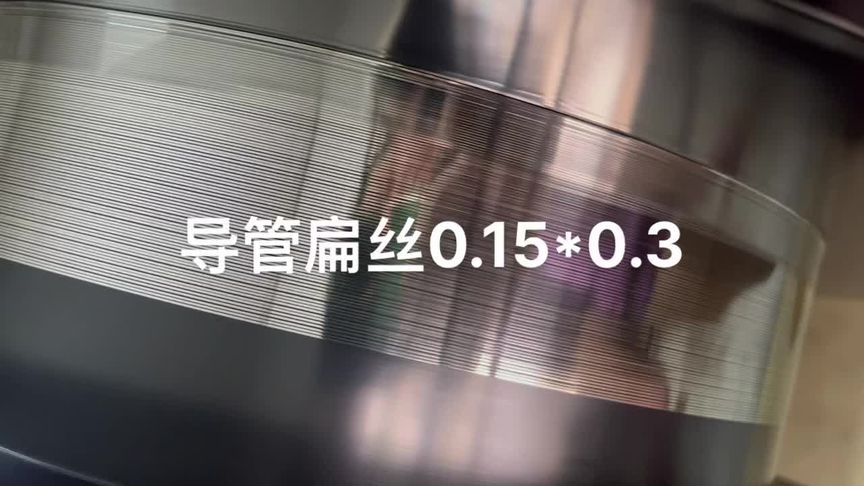 #医疗导丝弹簧 #扁线#医疗导管弹簧扁丝 #波形弹簧