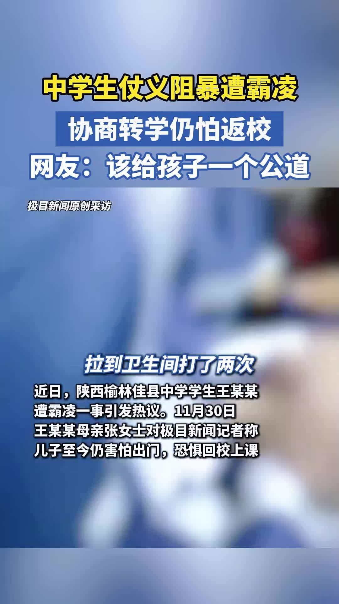 中学生仗义阻暴遭霸凌,协商转学仍怕返校 该给孩子一个公道