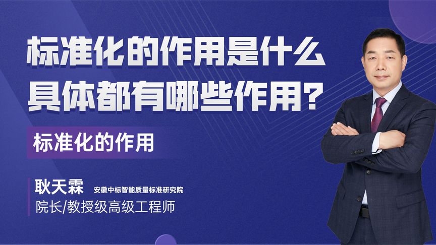 【质量标准大讲堂】标准化的作用是什么,具体都有哪些作用?