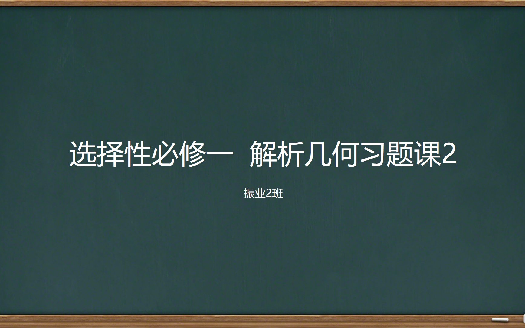 选择性必修一 解析几何习题课2