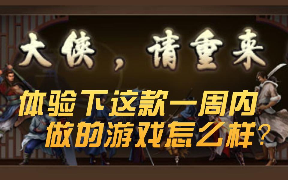 《大侠请重来》一款一周内完成的游戏,文字类武侠江湖模拟器_哔哩...
