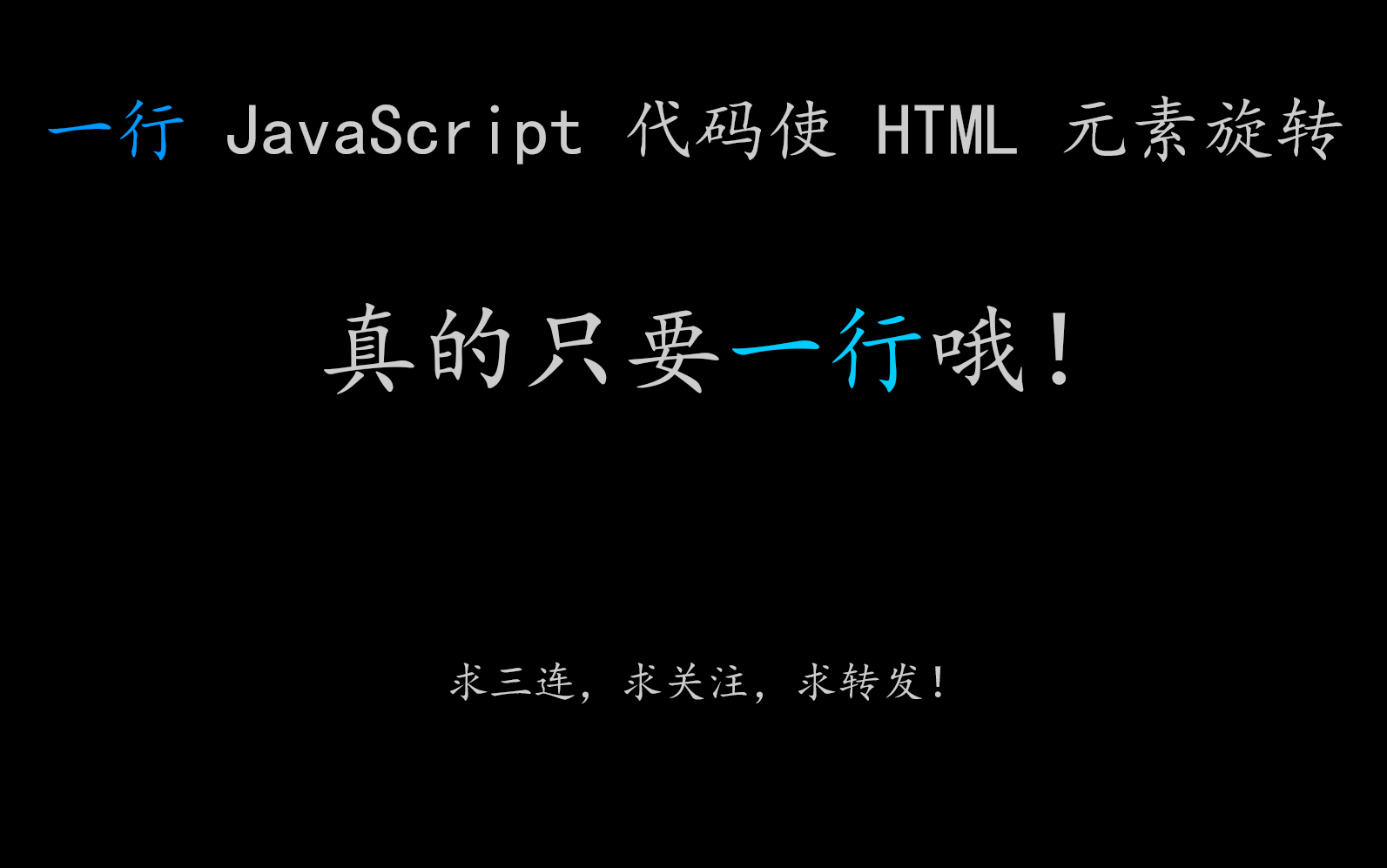 一行 JavaScript 代码使 HTML 元素旋转