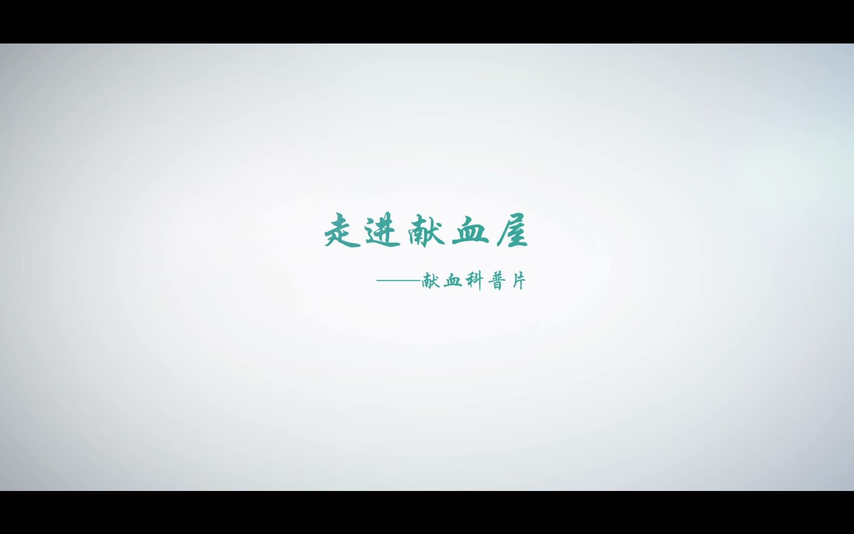 《走进献血屋——无偿献血科普片》——北京市血液中心