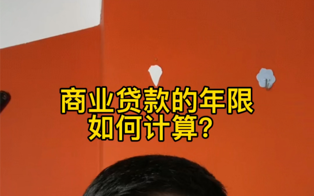 商业贷款的年限如何计算?