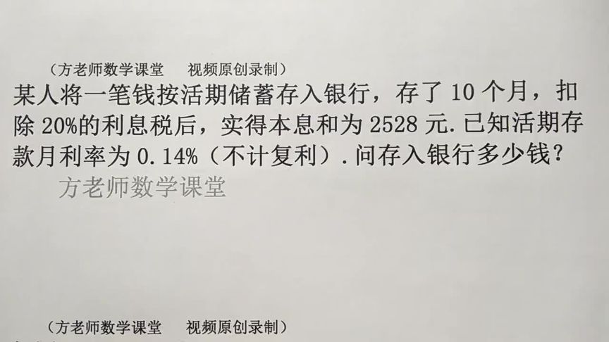 数学7上:怎么求存入多少元钱?一元一次方程,利息和利息税问题