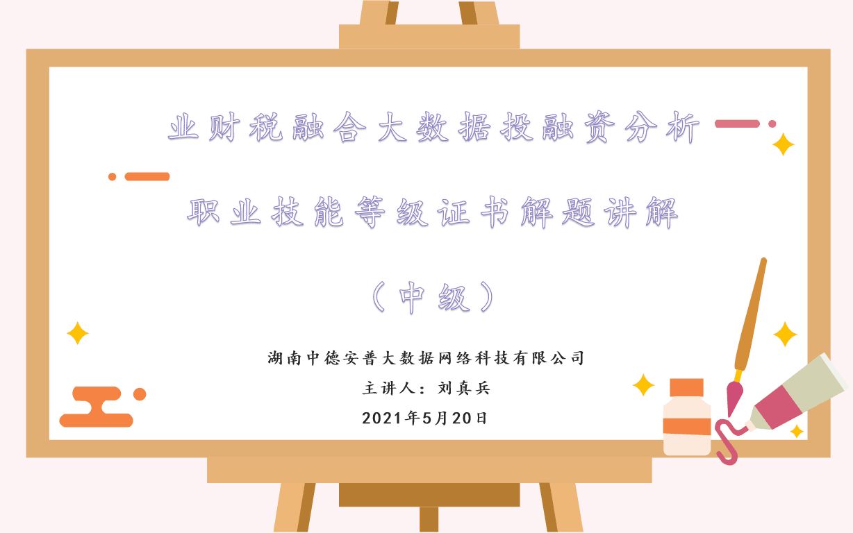 业财税融合大数据投融资分析(中级)的解题操作视频20210529_刘真兵