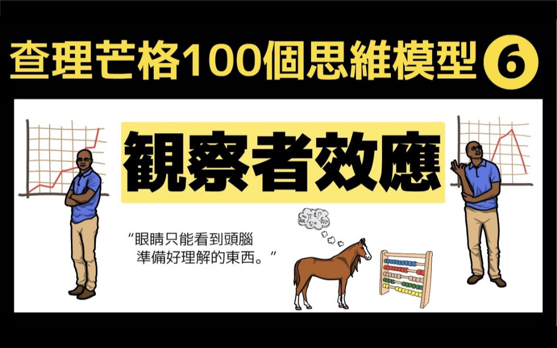 查理芒格100个思维模型之6: 观察者期望效应:人们习惯自我欺騙