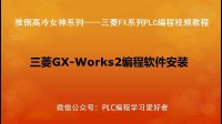 A003.三菱PLC编程软件GX-works2安装视频教程 PLC编程学习