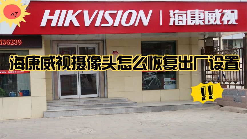 海康威视摄像头怎么恢复出厂设置
