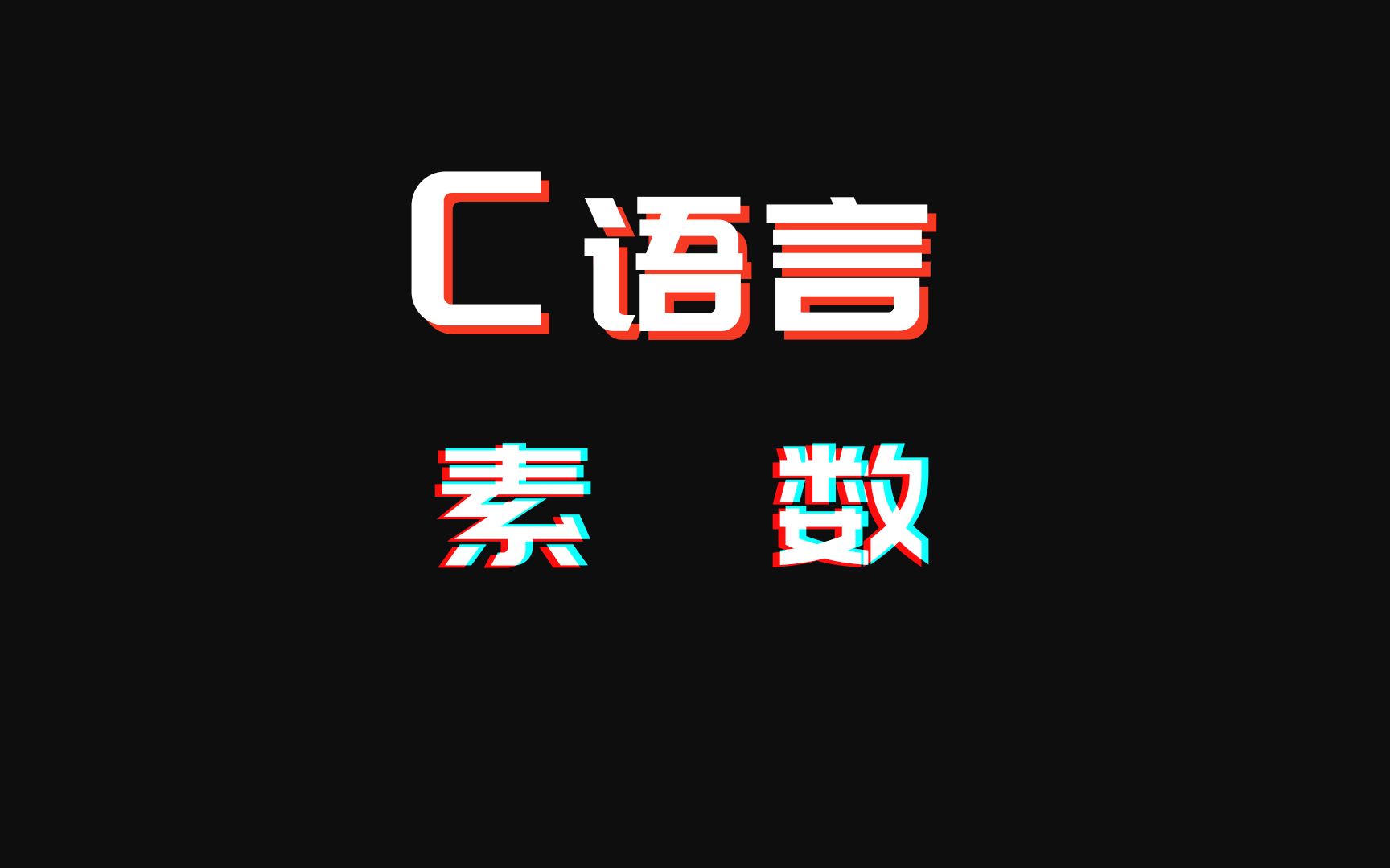 专升本C语言基础题21 “自我讲解”: 打印100以内的 素数