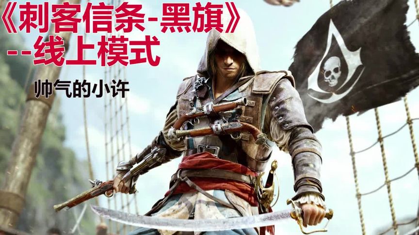 《刺客信条-黑旗》小许迷上了线上模式(多人模式)!