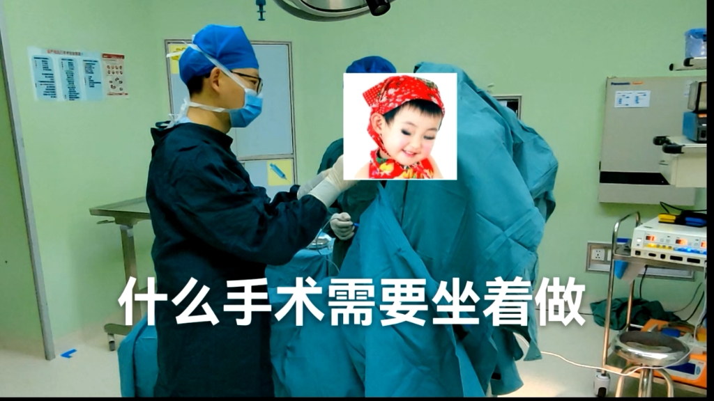 你见过需要坐着做的手术吗?