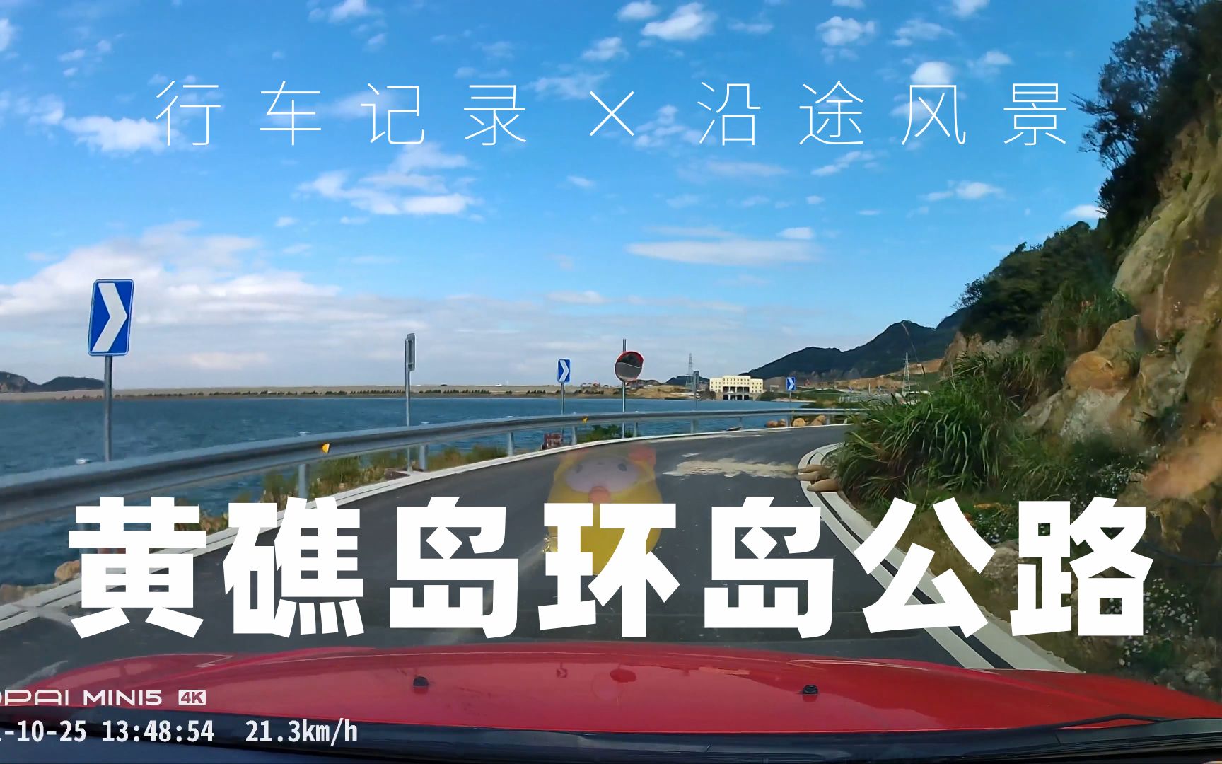 [行车记录-沿途风景]黄礁岛环岛公路