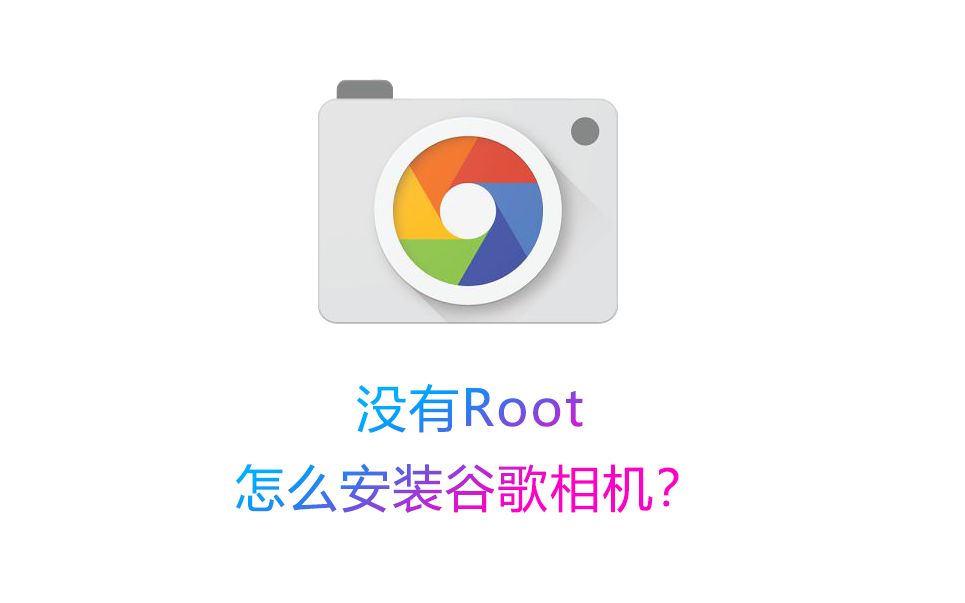 【技术教程】可能是最简单的谷歌相机安装教程(免Root)