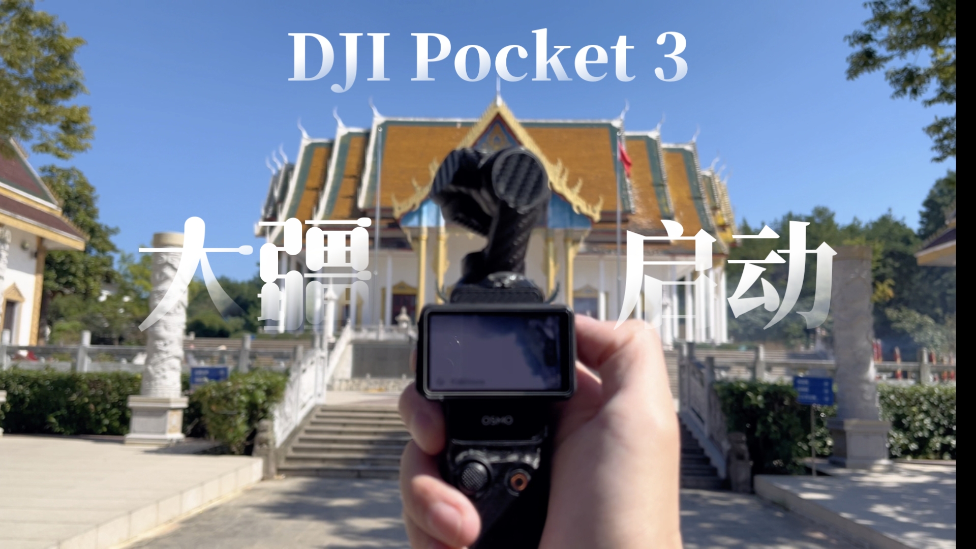 大疆Pocket3简单出片秘诀——运动延时