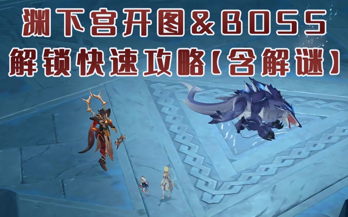 【原神2.4】渊下宫开图&BOSS“深海龙蜥之群”解锁任务解谜快速...
