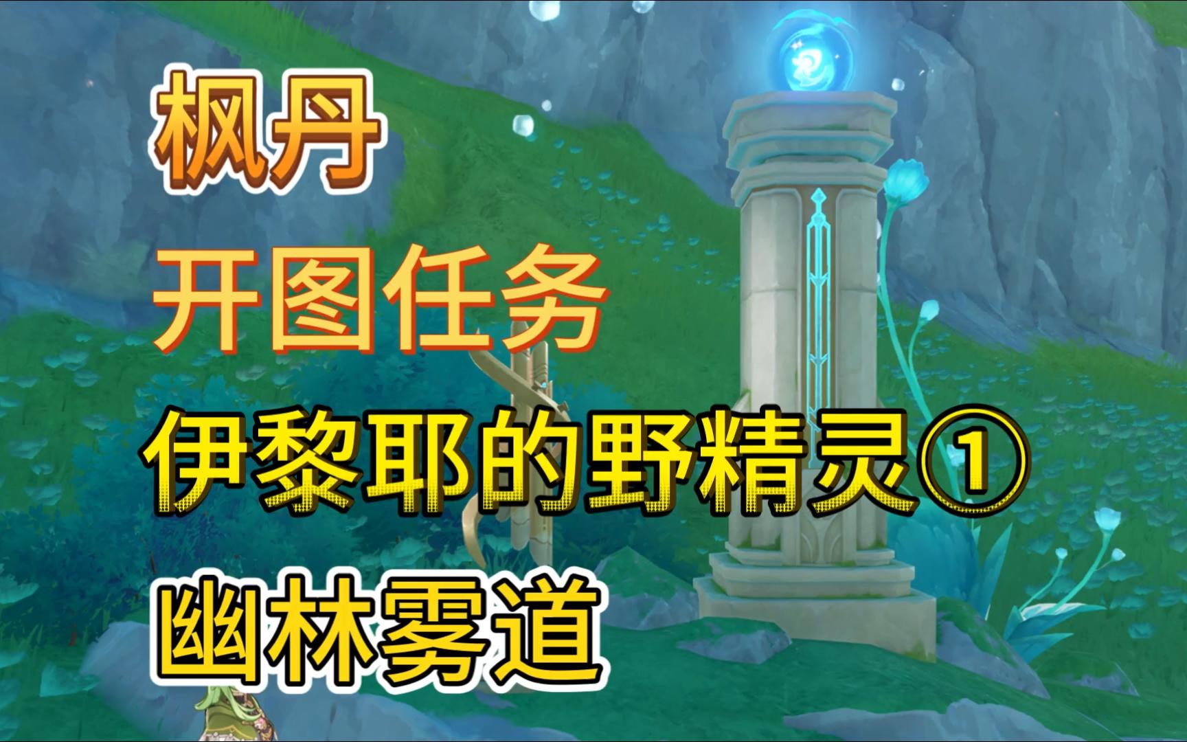 【原神】枫丹-开图任务-伊黎耶的野精灵系列任务①-幽林雾道-任务...