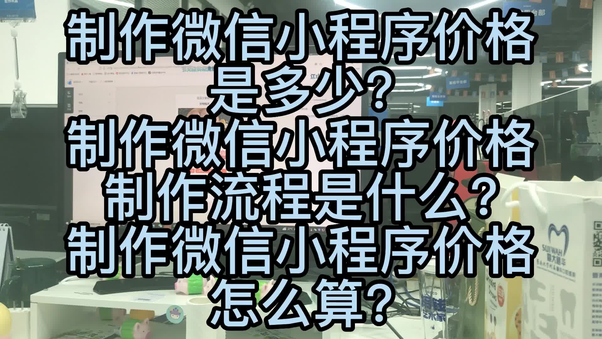 制作微信小程序价格是多少?制作微信小程序价格制作流程是什么?