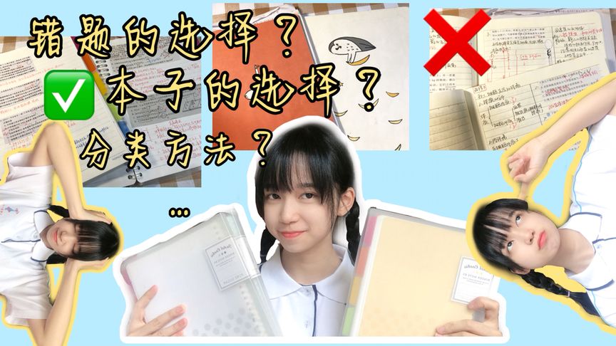 学习干货| 错题本经验分享,让你少走弯路,学生党们速速看过来!