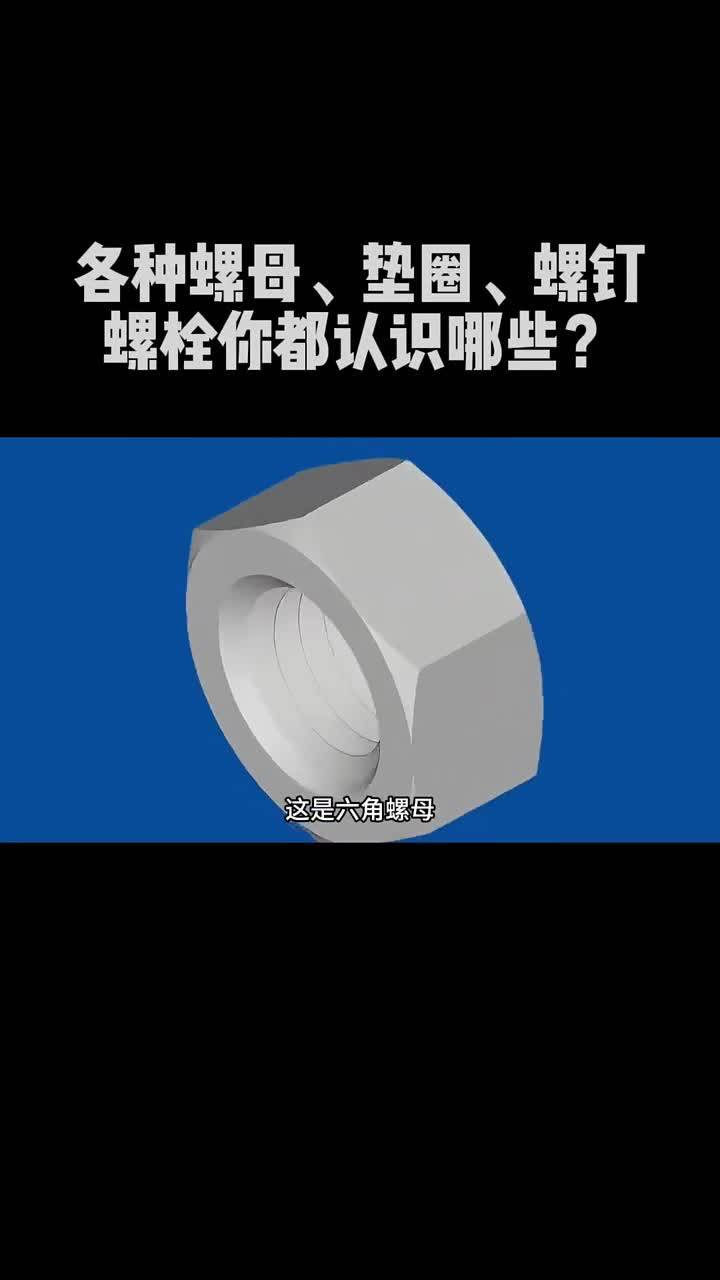 科技:各种螺母、垫圈、螺钉、螺栓你都认识哪些?
