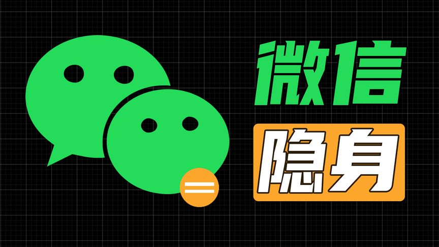 微信隐身的最新方法,实测有效!99%的人还不知道